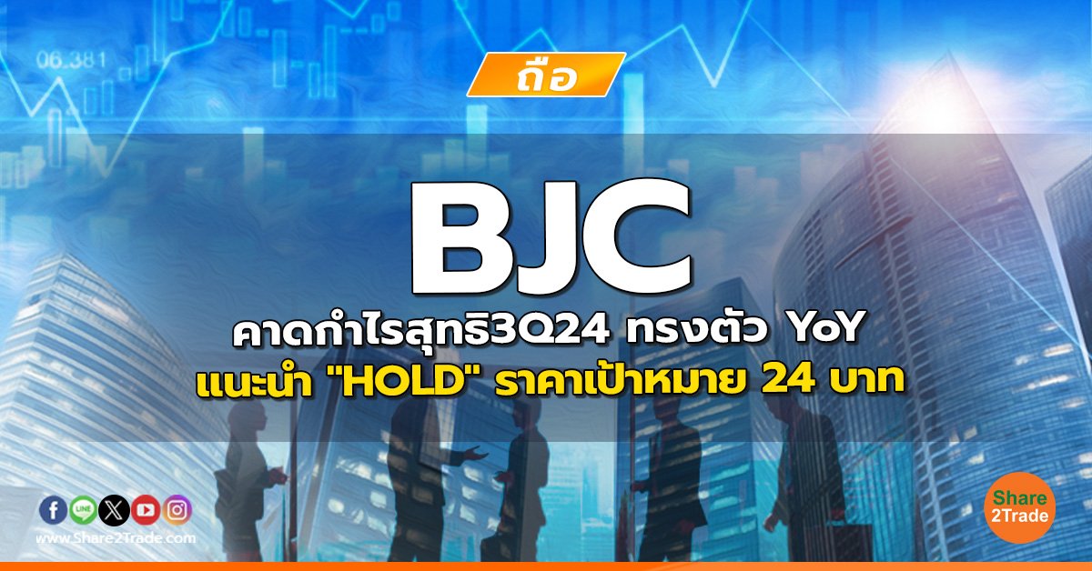 BJC คาดกำไรสุทธิ3Q24 ทรงตัว YoY แนะนำ "HOLD" ราคาเป้าหมาย 24 บาท | Share2Trade